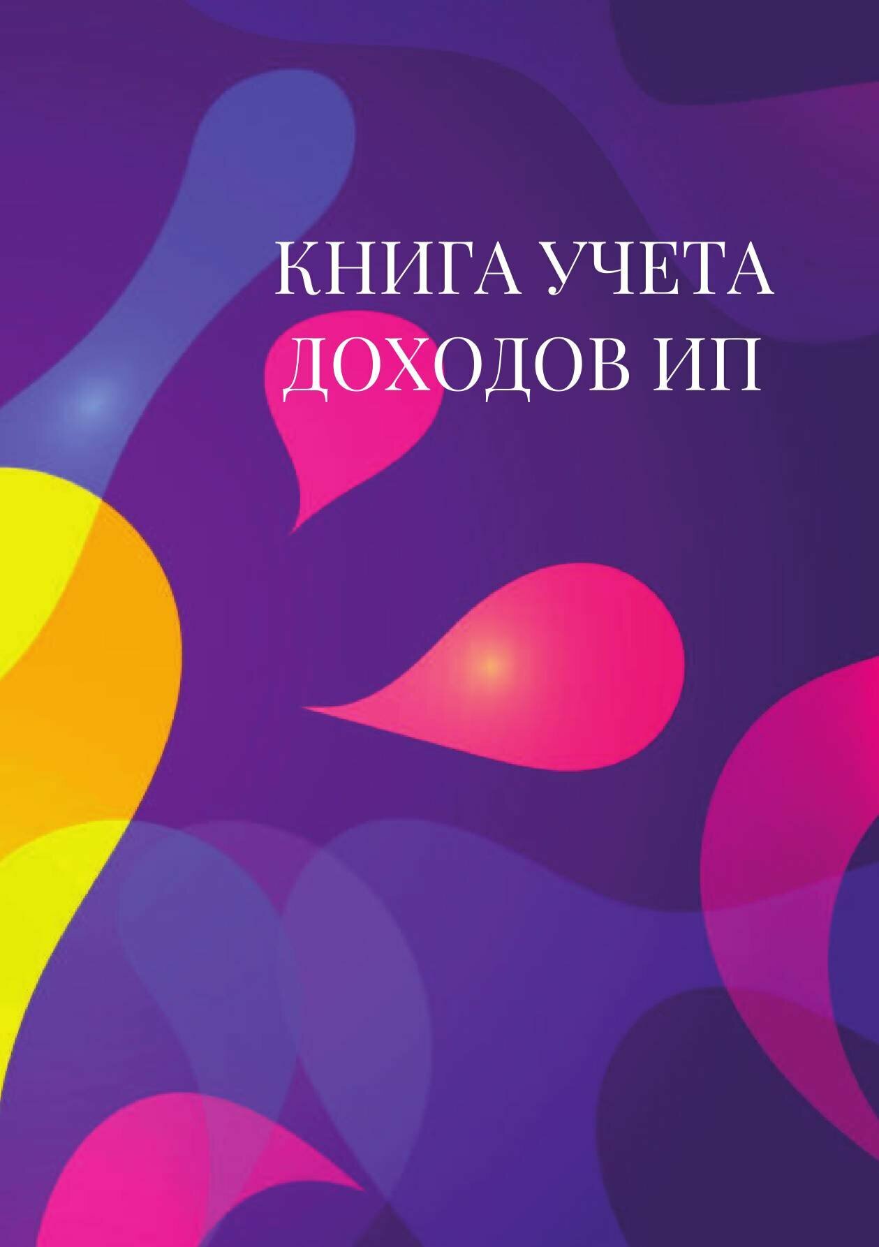 Книга учета доходов для ИП на патенте