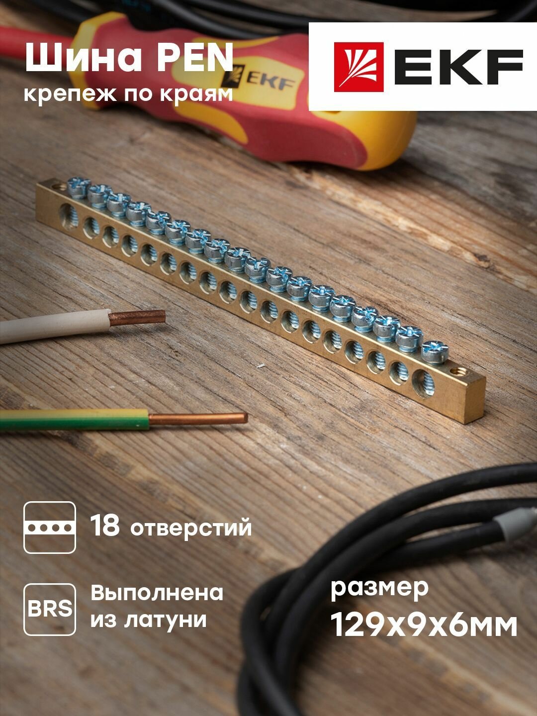 Шина PEN ноль-земля (6х9 мм) 18 отверстий, латунь, крепеж по краям, EKF PROxima - 10 штук