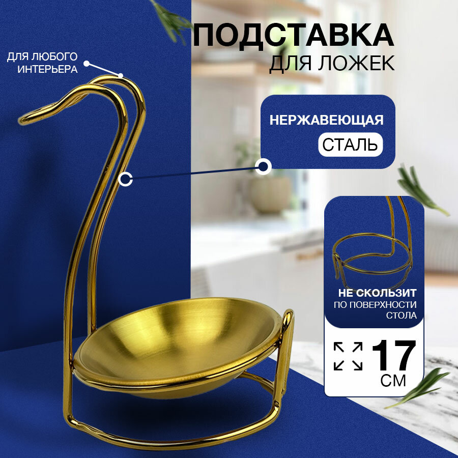 Подставка металлическая под ложку, держатель кухонный, для кухонной утвари, для ложки, половника, термостойкая