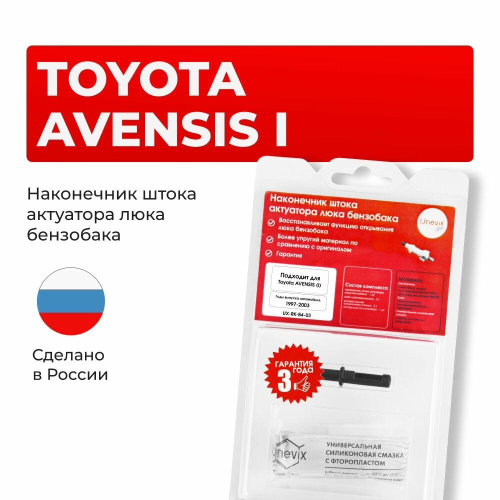 Наконечник штока на лючок бензобака авто Toyota AVENSIS I 1997-2003. Пластиковый наконечник актуатора крышки бензобака Тойота Авенсис