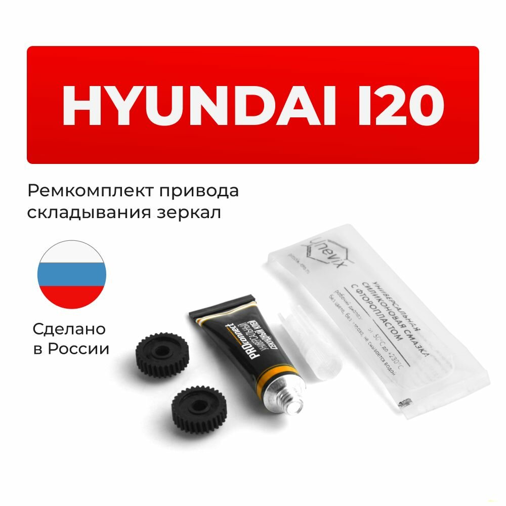 Ремкомплект механизма складывания зеркал i20 PB 2008-2012. Комплект из двух шестерней, смазки и клея