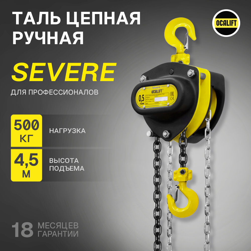 Таль ручная цепная 500кг 4,5м SEVERE (север) ТРШ OCALIFT профессиональная