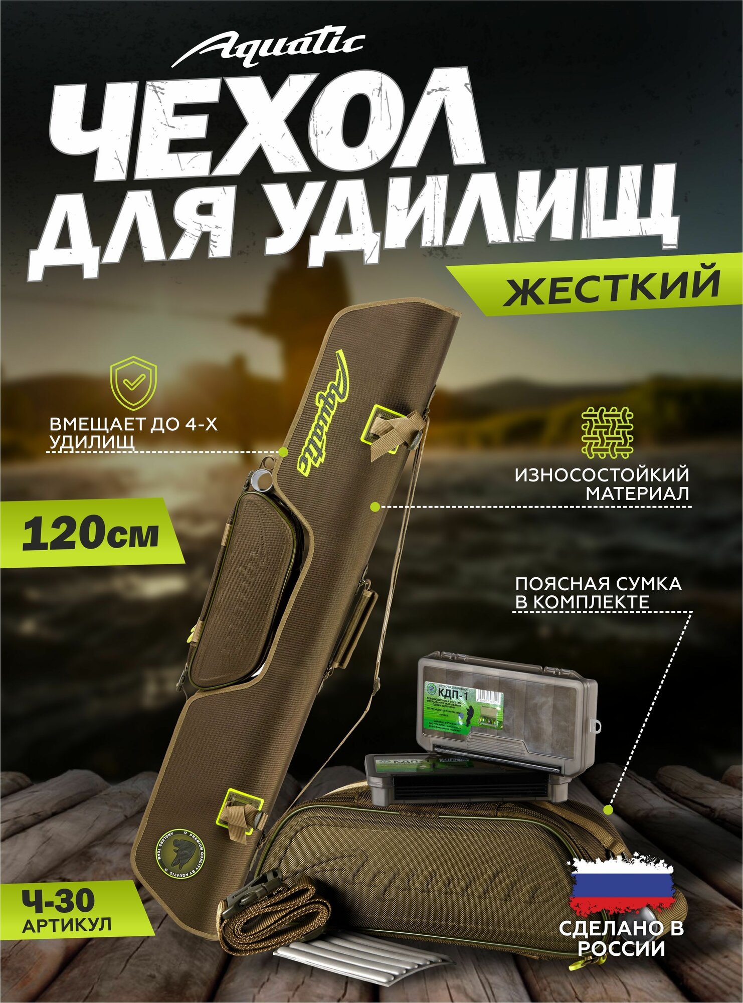 Чехол рыболовный для удилищ Aquatic/Акватик Ч-30 жёсткий, 120 см, цвет: хаки