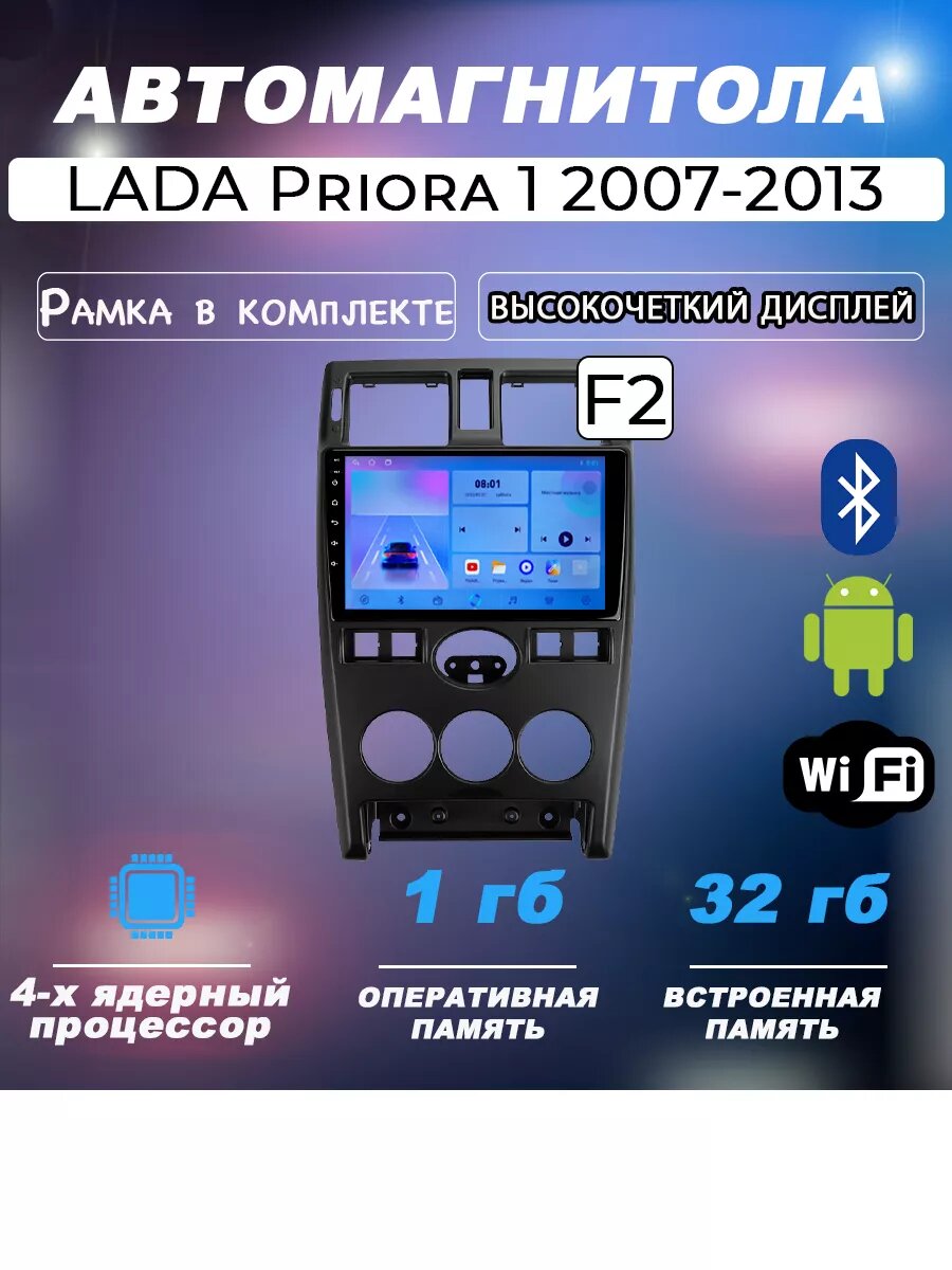 Магнитола LADA PRIORA 1 ANDROID Андроид 2007-2013 1/32Gb, Bluetooth, FM/AM, GPS