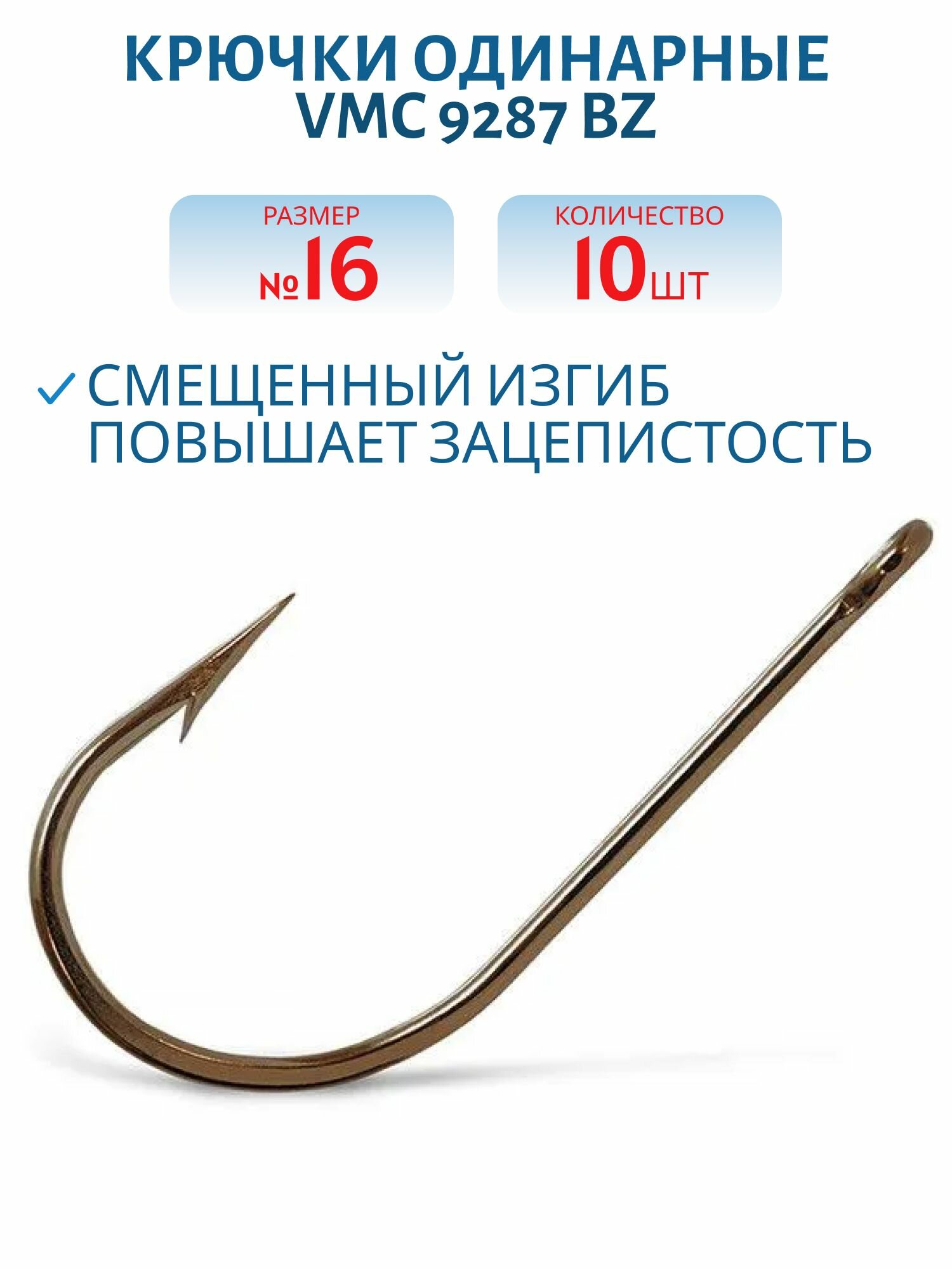 Крючки VMC 9287 BZ №16, 10 шт