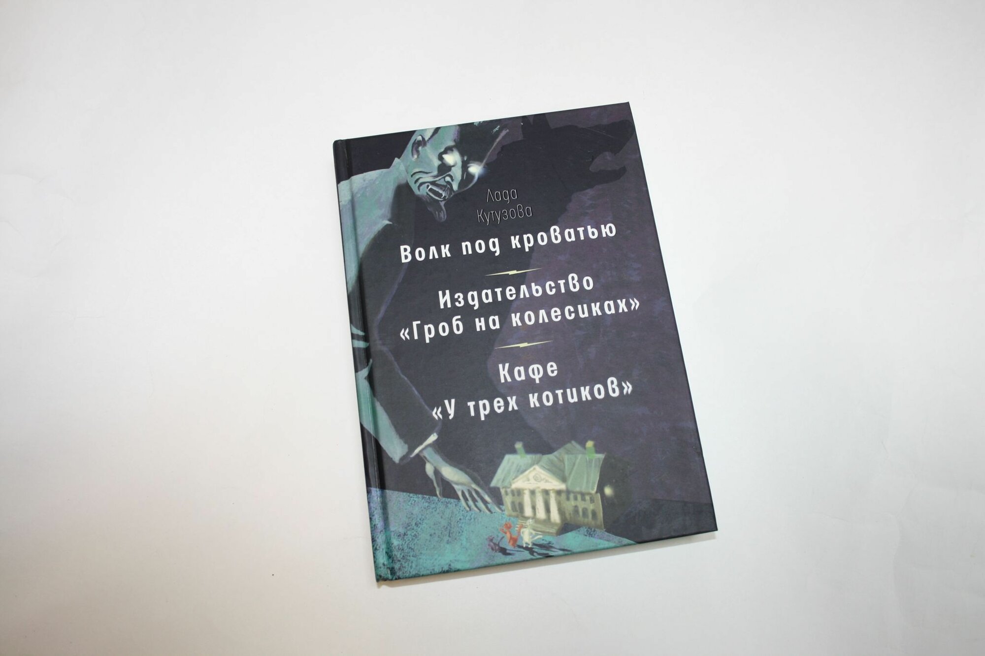 Волк под кроватью. Мистические рассказы. Издательство Гроб на колесиках: повесть. Кафе У тех котиков: рассказ