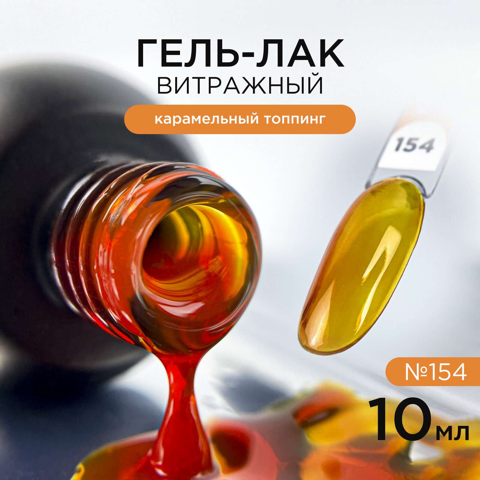 Гель лак для ногтей Витражный №154 Карамельный топпинг