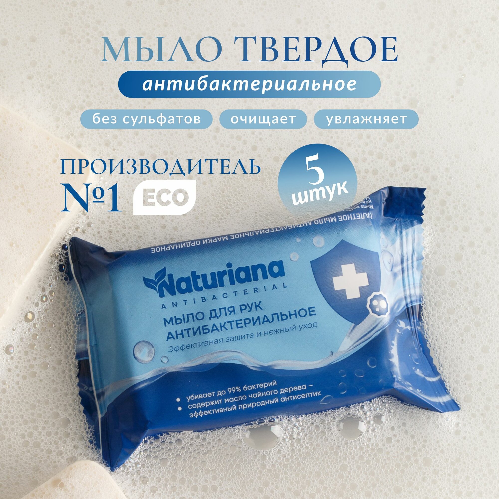 Мыло туалетное, твердое, штампованное 100 гр. "NATURIANA антибактериальное"