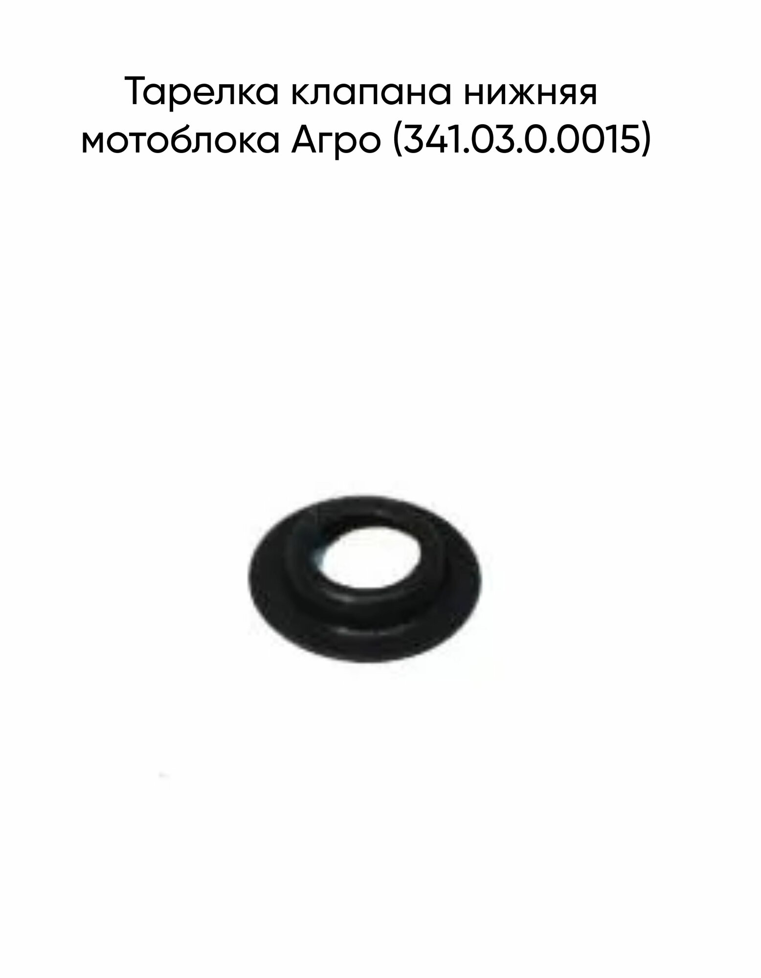 Тарелка клапана нижняя мотоблока Агро (341.03.0.0015)