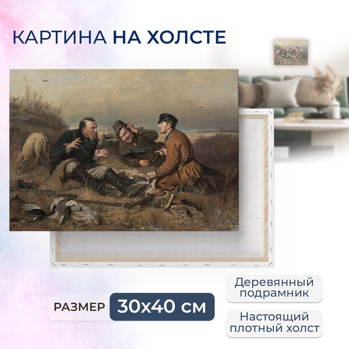 Картина на холсте, репродукция / Василий Григорьевич Перов - Охотники на привале / Размер 30 x 40 см