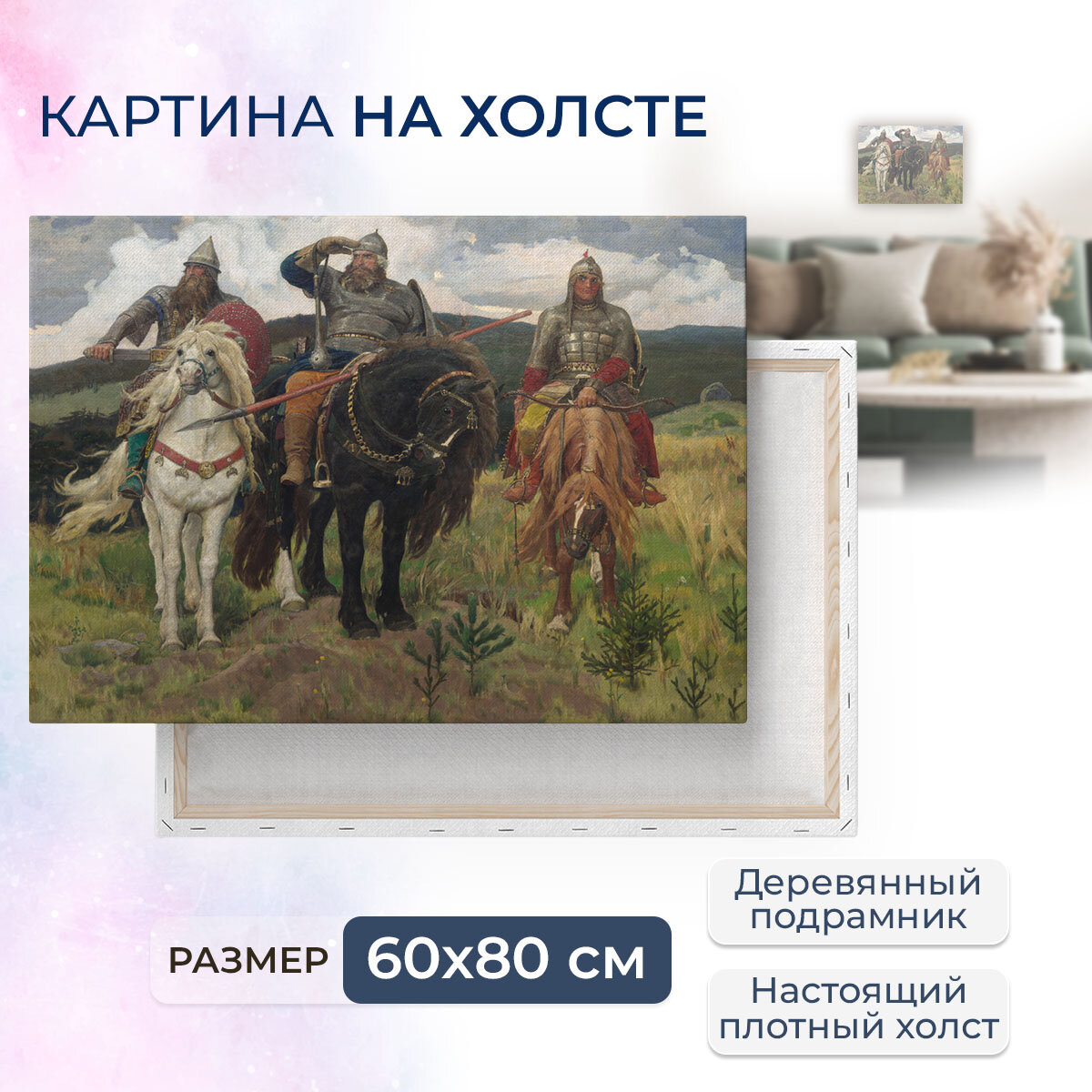 Картина на холсте, репродукция / Васнецов Виктор - Три богатыря / Размер 60 x 80 см
