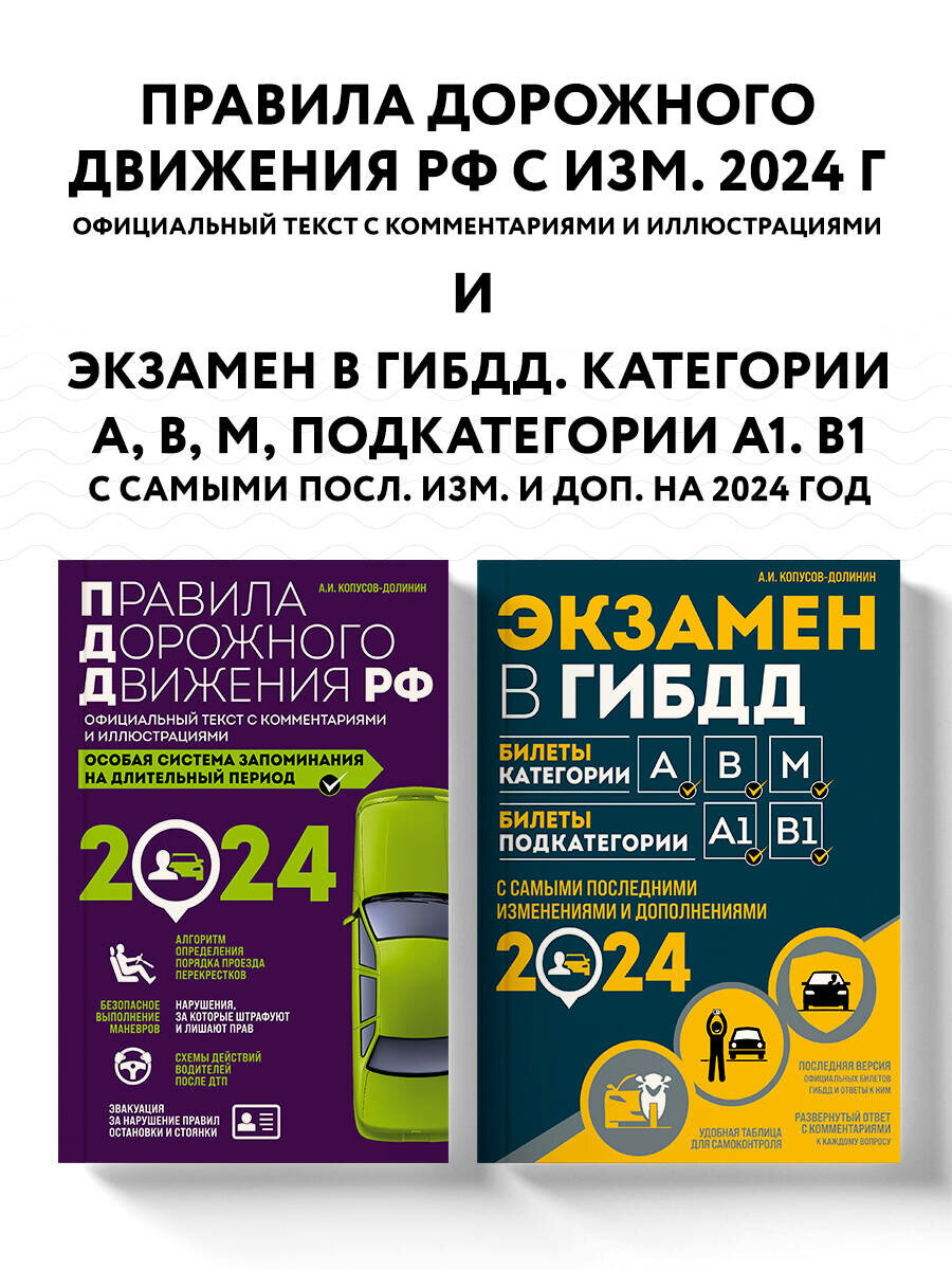 Копусов-Долинин А. И. Правила дорожного движения РФ с комментариями и иллюстрациями + Экзаменационные билеты для сдачи экзаменов на права категорий