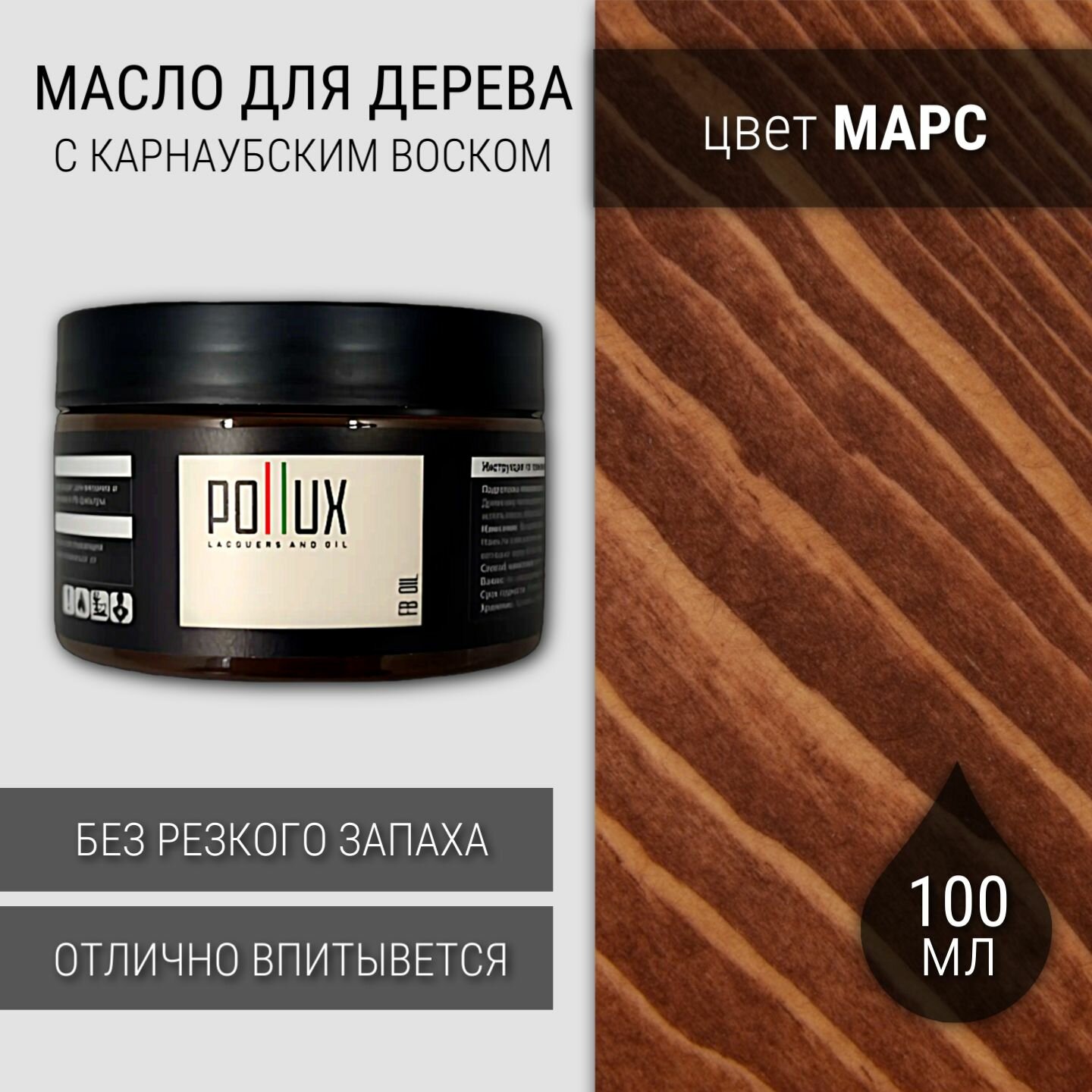 Масло для дерева с воском для наружных и внутренних работ / для террас / для мебели из дерева, защитное водоотталкивающее цвет "Марс" (красный), матовое, объем 100 мл