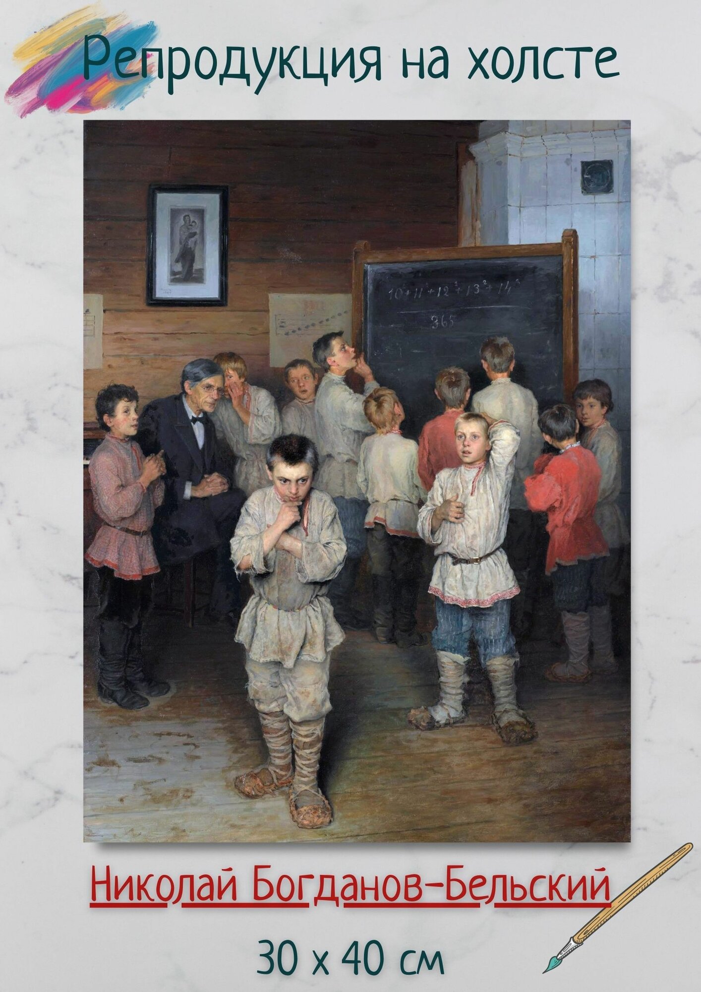 Николай Петрович Богданов-Бельский "Устный счет. В народной школе С. А. Рачинского". Картина на холсте 30х40 см репродукция