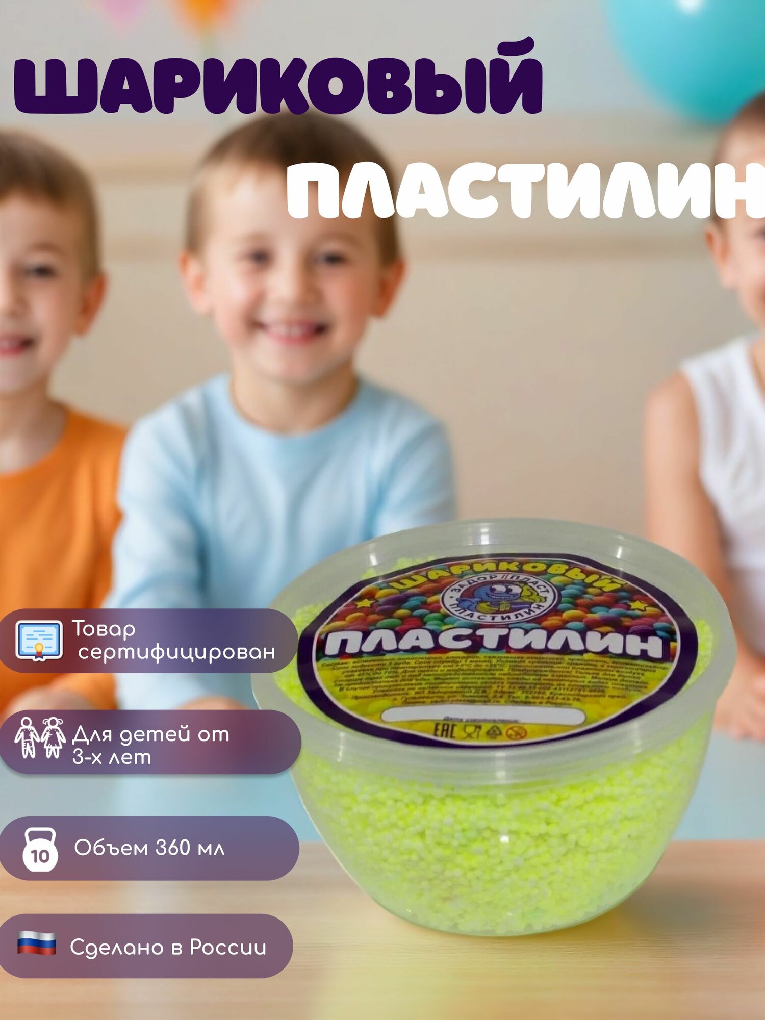 Шариковый пластилин "ЗадорПласт", для детей от 3 лет, желтый, 360 мл