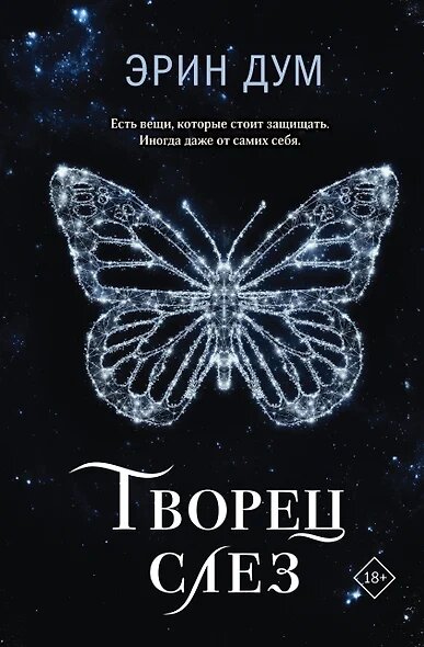 YoungAdult_ИтальянскийБестселлер Дум Э. Творец слез