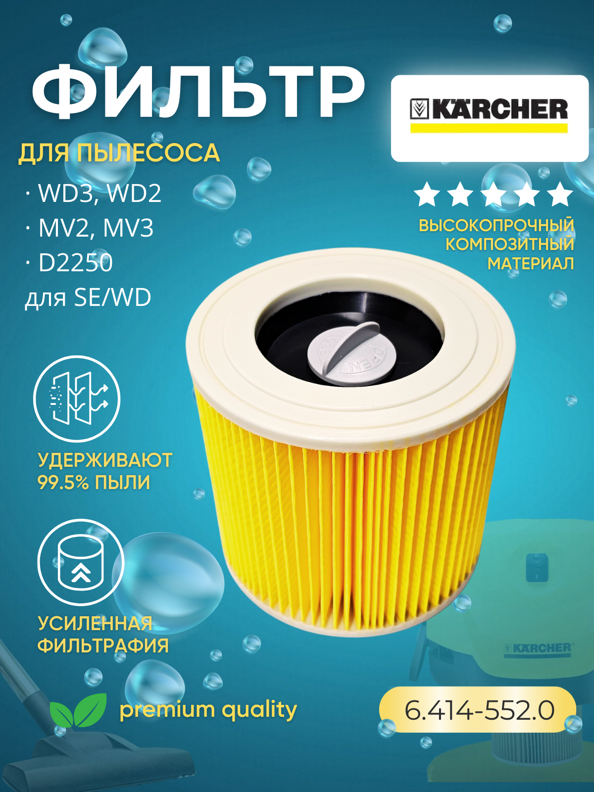Патронный фильтр для пылесосов Karcher серии A, WD, MV, SE, NT (6.414-552.0)