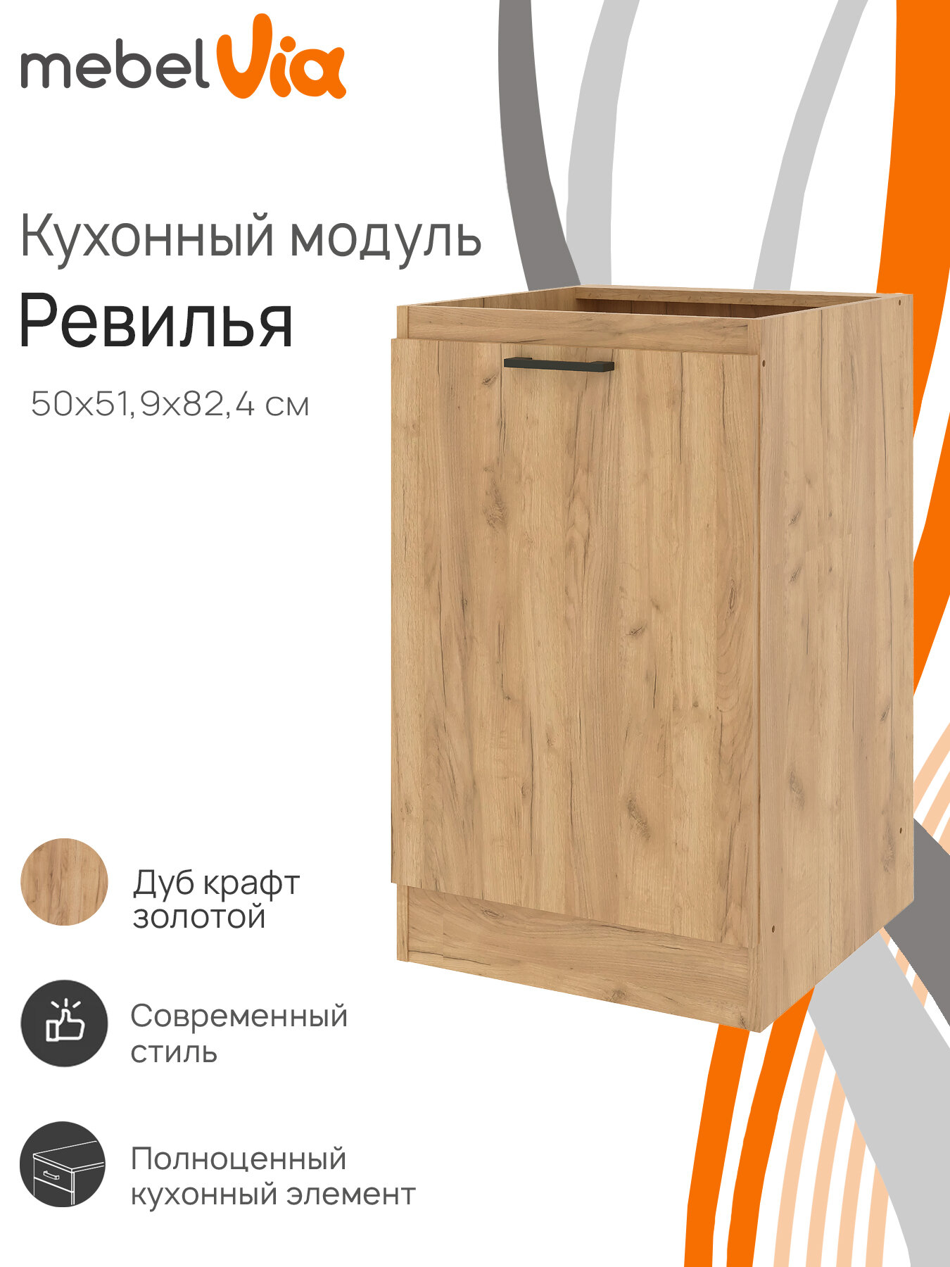 Кухонный модуль шкаф напольный MebelVia Ревилья 50*82,4*51.94 Дуб Крафт золотой ЛДСП