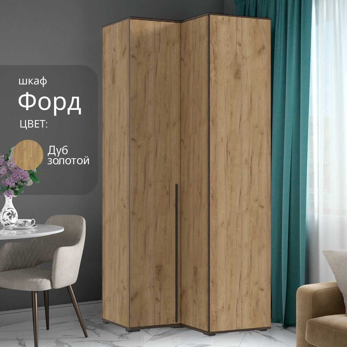 Шкаф угловой для одежды Форд , дуб крафт, ЛДСП 90.6х90.6х223.6 см