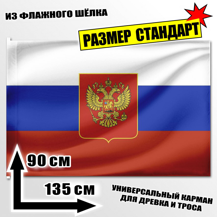 Флаг Российской Федерации с гербовым щитом 135x90 см.