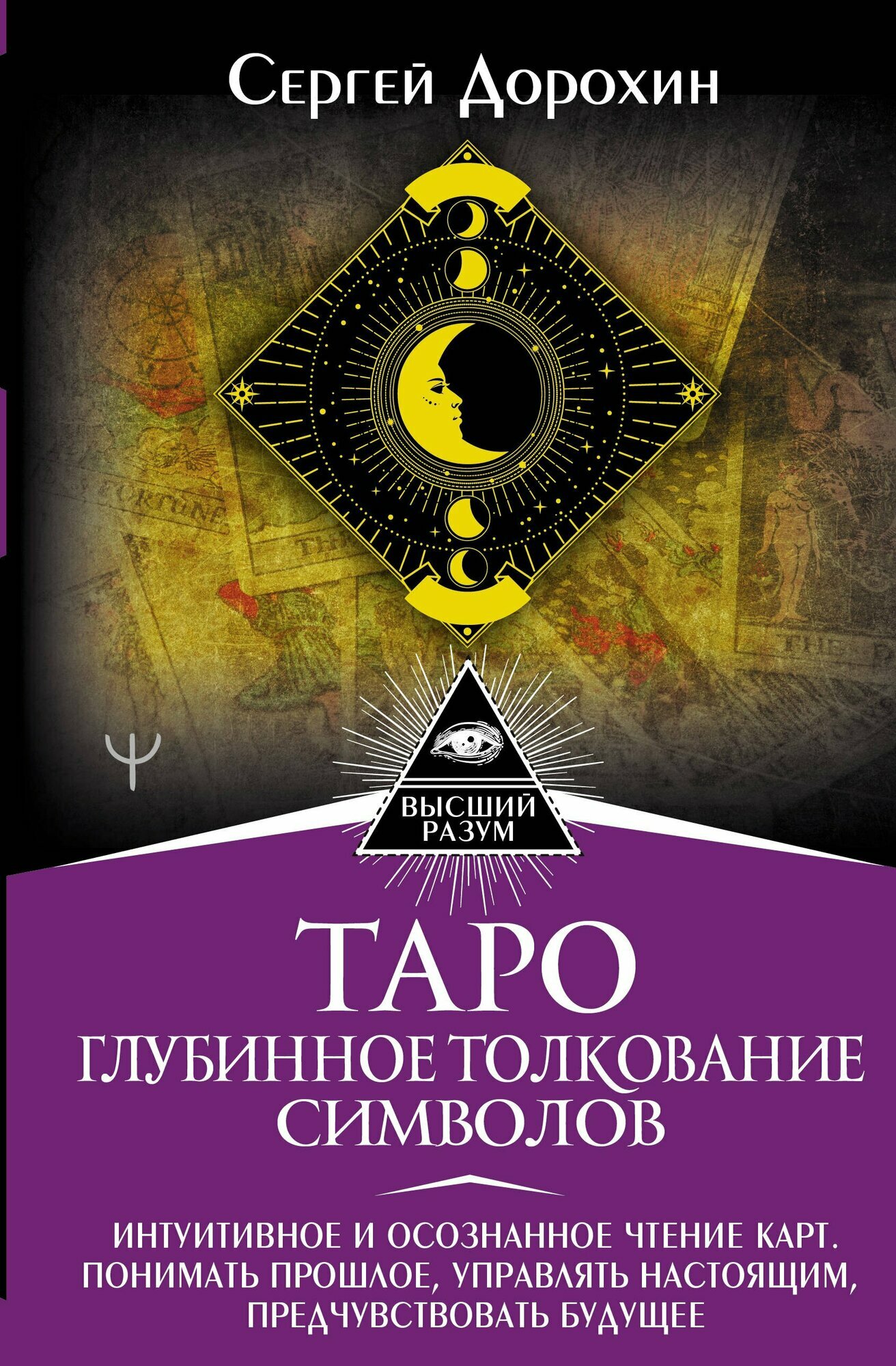 Таро: глубинное толкование символов. Интуитивное и