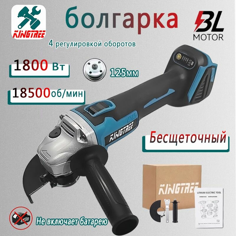 Болгарка KingTree, бесщеточный двигатель, 125мм, без аккумулятора