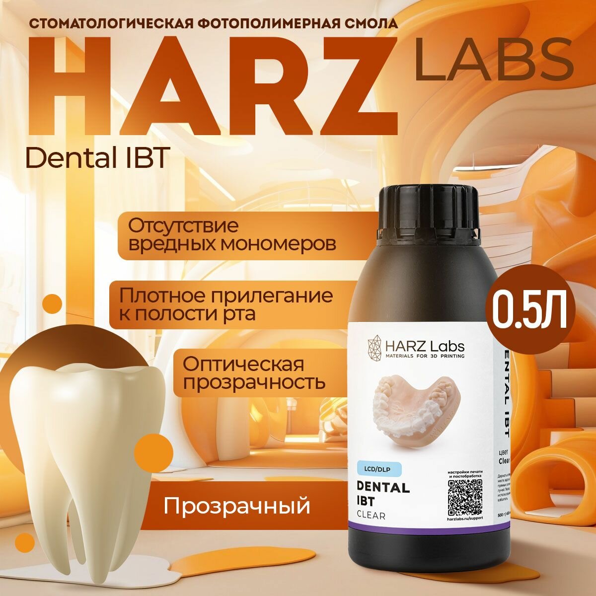 Фотополимерная смола HARZ Labs Dental IBT, прозрачный (500 гр)