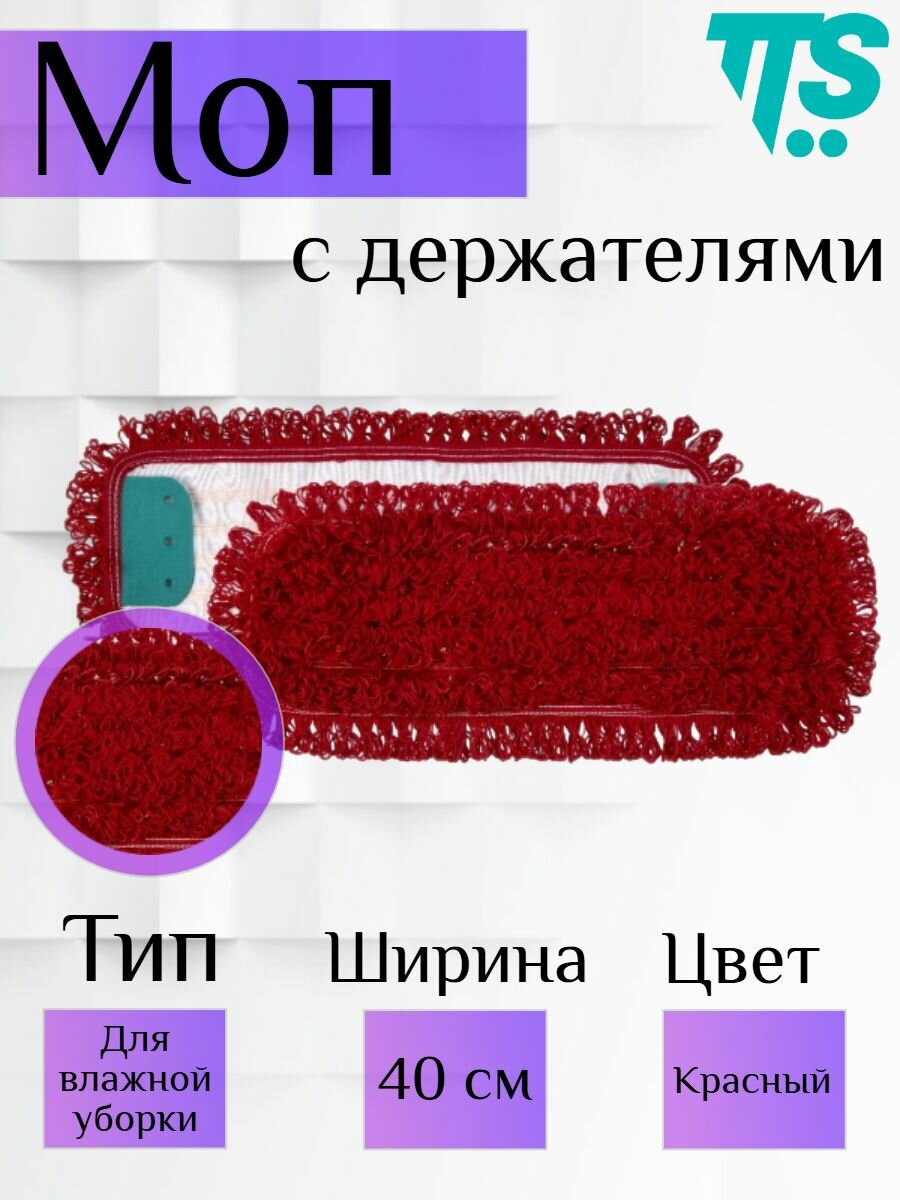 Моп TTS Microriccio, с держателями, микрофибра, 40 см, красный