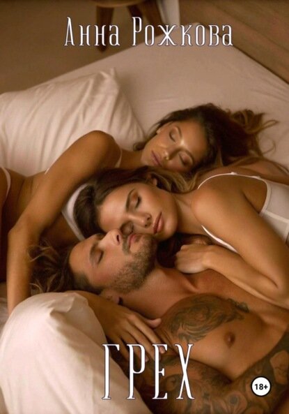 Грех [Цифровая книга]