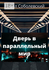 Дверь в параллельный мир