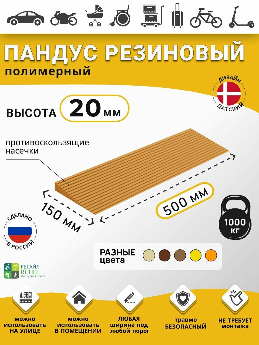 Пандус резиновый рубеж для порогов высотой 2 см (20х500х150 мм), светло-коричневый, для колясок, склада и автомобилей