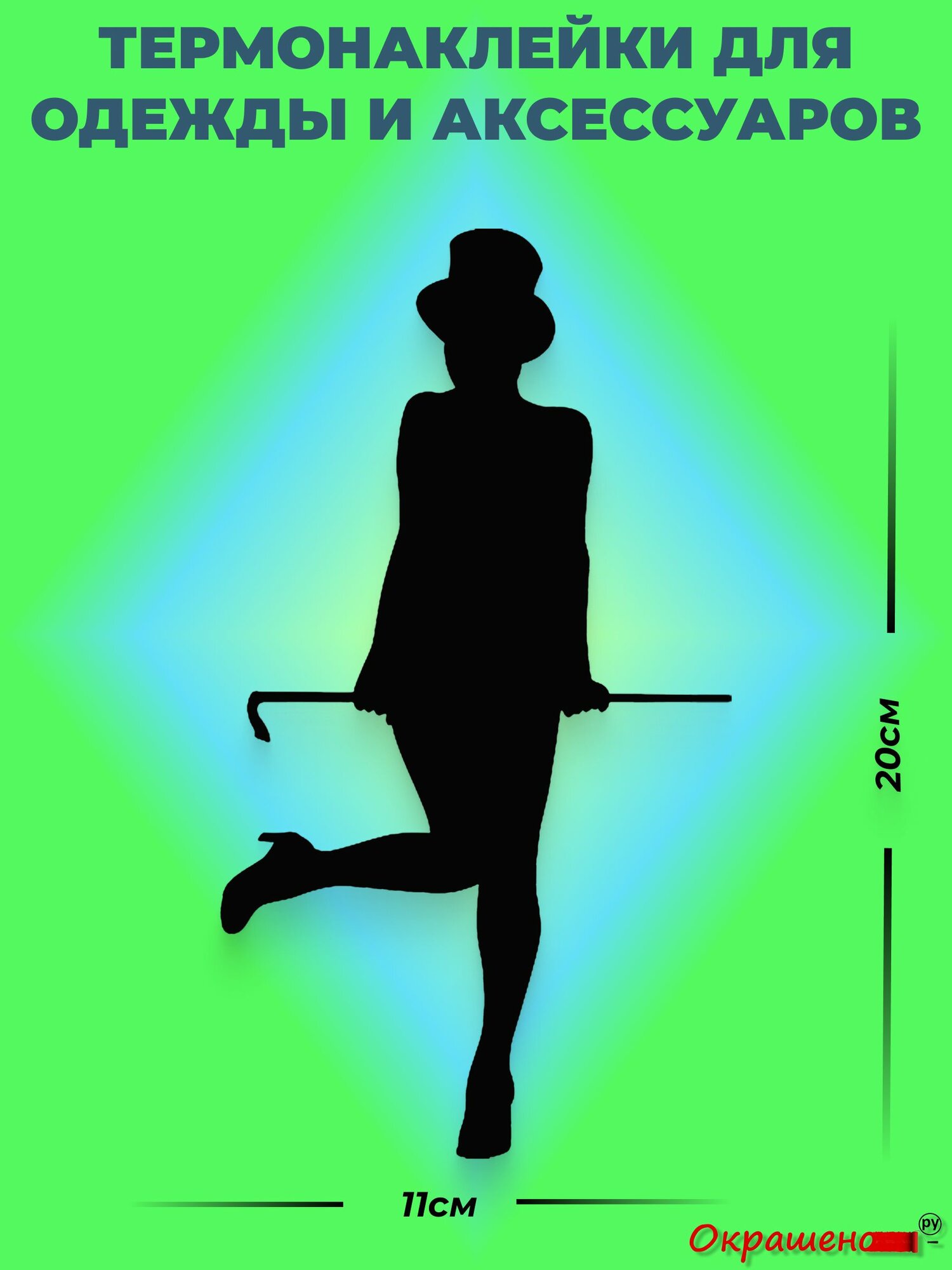 Термонаклейка / Термотрансфер для декора одежды и аксессуаров "Кабаре"