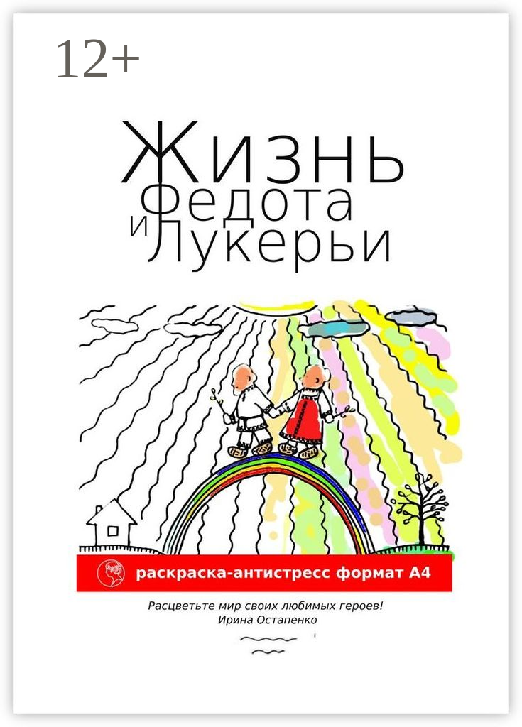 Жизнь Федота и Лукерьи. Раскраска-антистресс, формат А4
