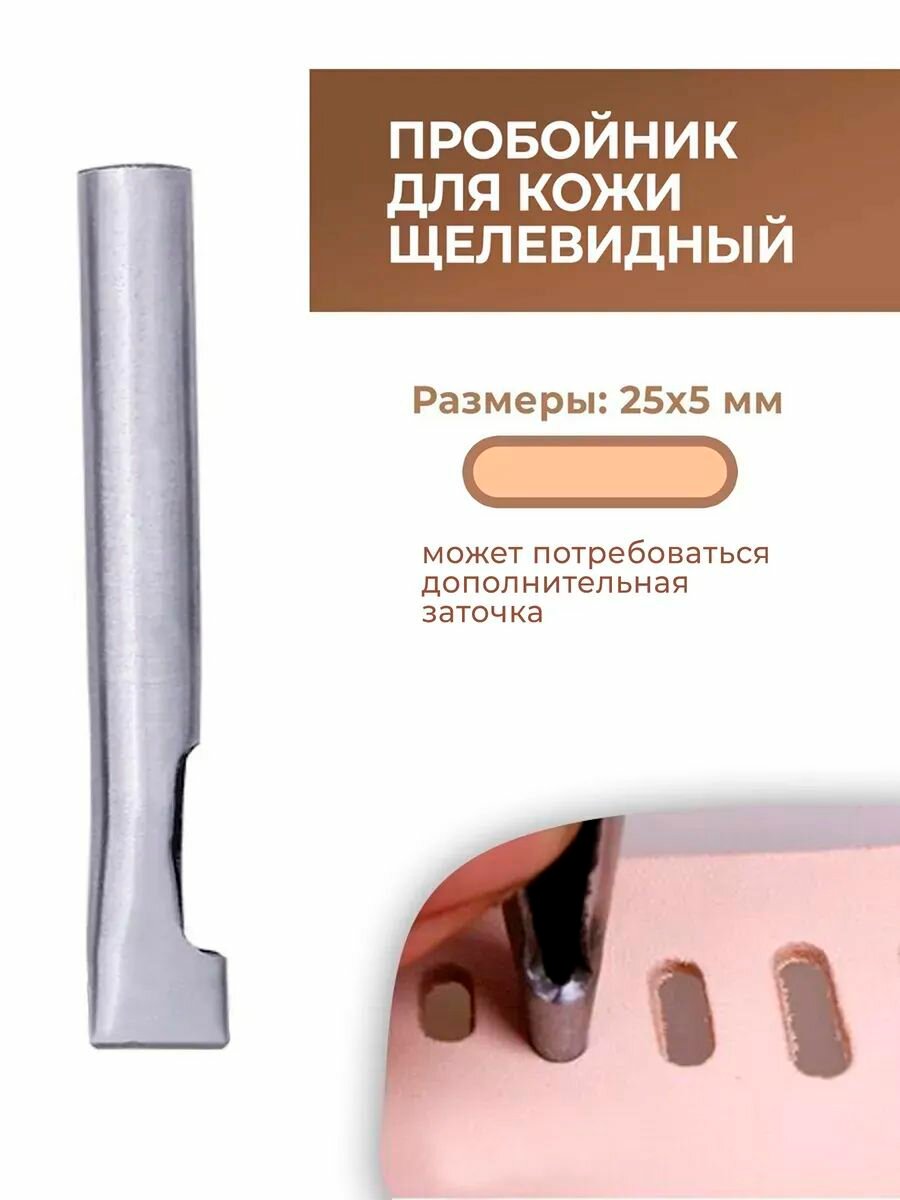 Пробойник / дырокол для работы с кожей щелевидный 25х5 мм, 1 шт.