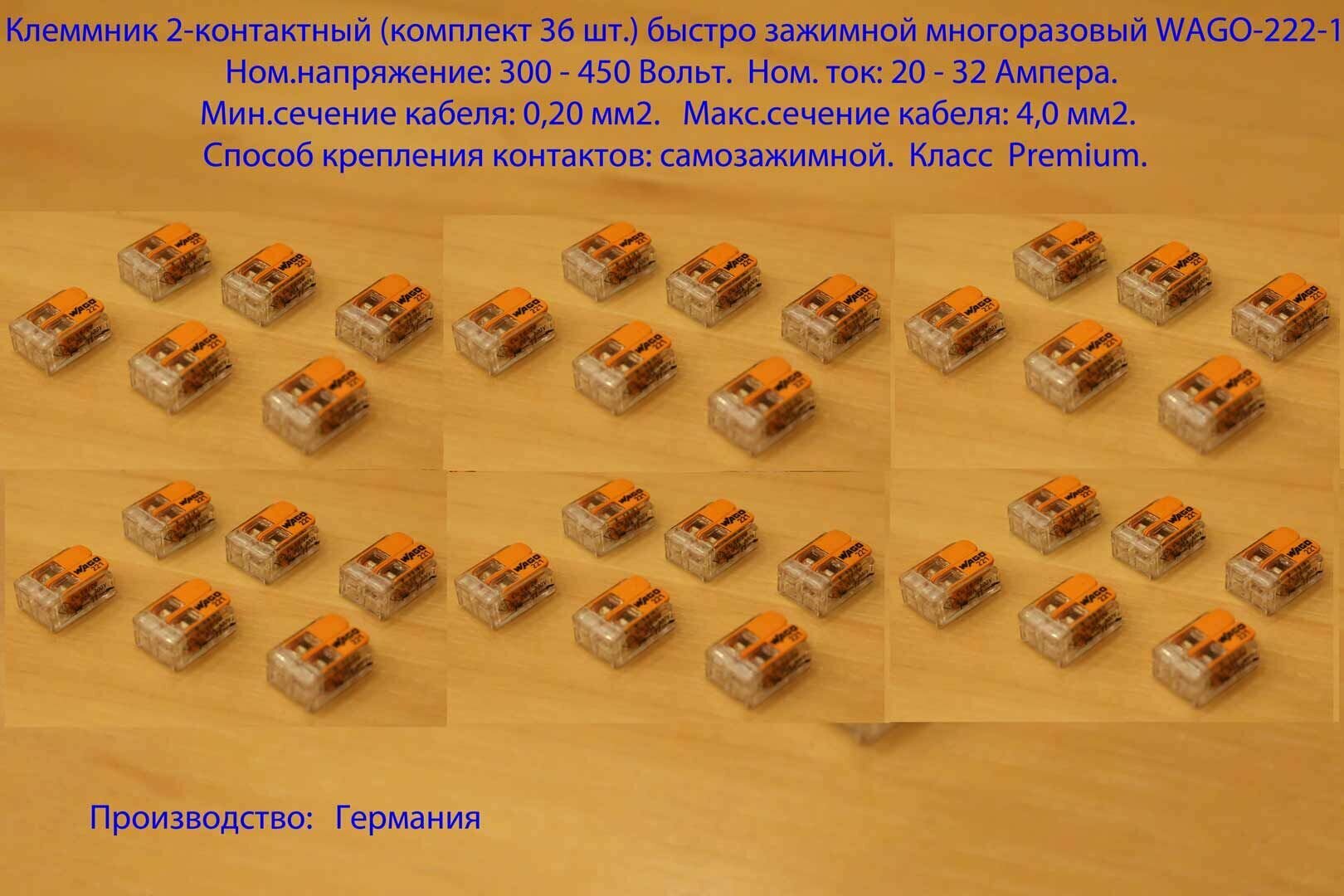 Клеммник 2-контактный (комплект 36 шт.) быстро зажимной многоразовый WAGO-221-2