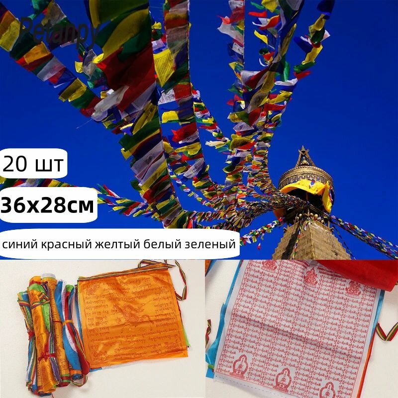 Тибетские молитвенные флажки лунгта / Тибетские Лунгта флаги на ленте / буддийский флаг 20 шт, 36х28см или 28х23см (синий красный желтый белый зеленый)