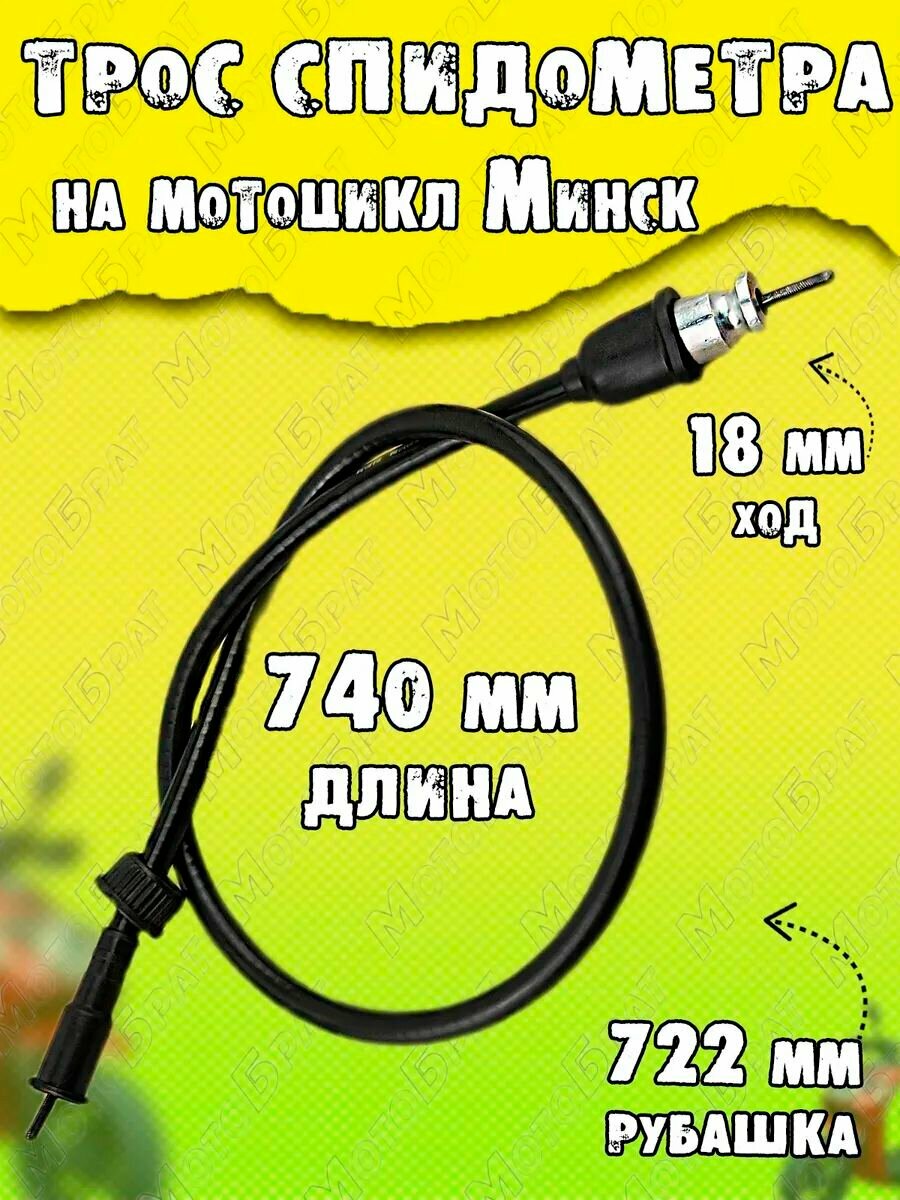 Трос спидометра на мотоцикл Минск