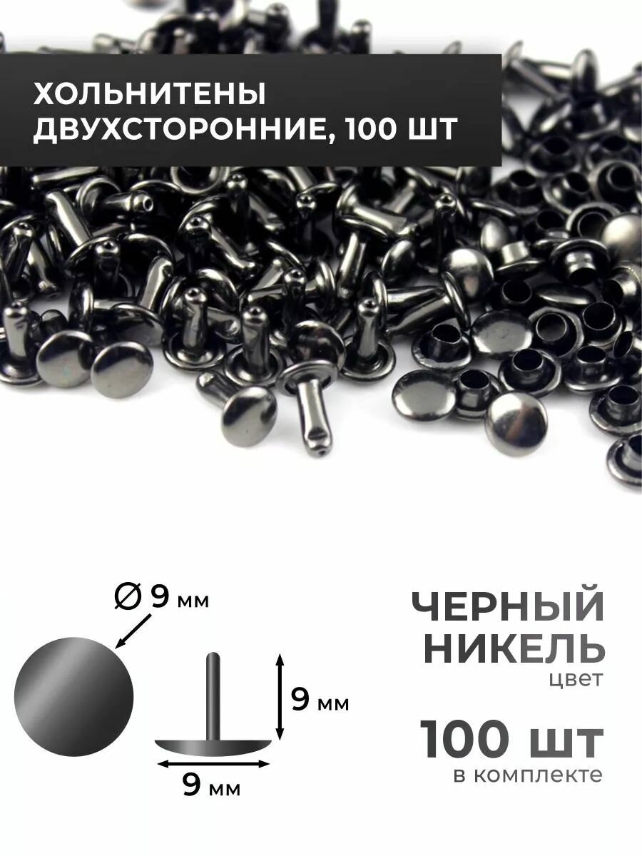 Хольнитены двухсторонние, черный никель, 9х6 мм, 100 комплектов