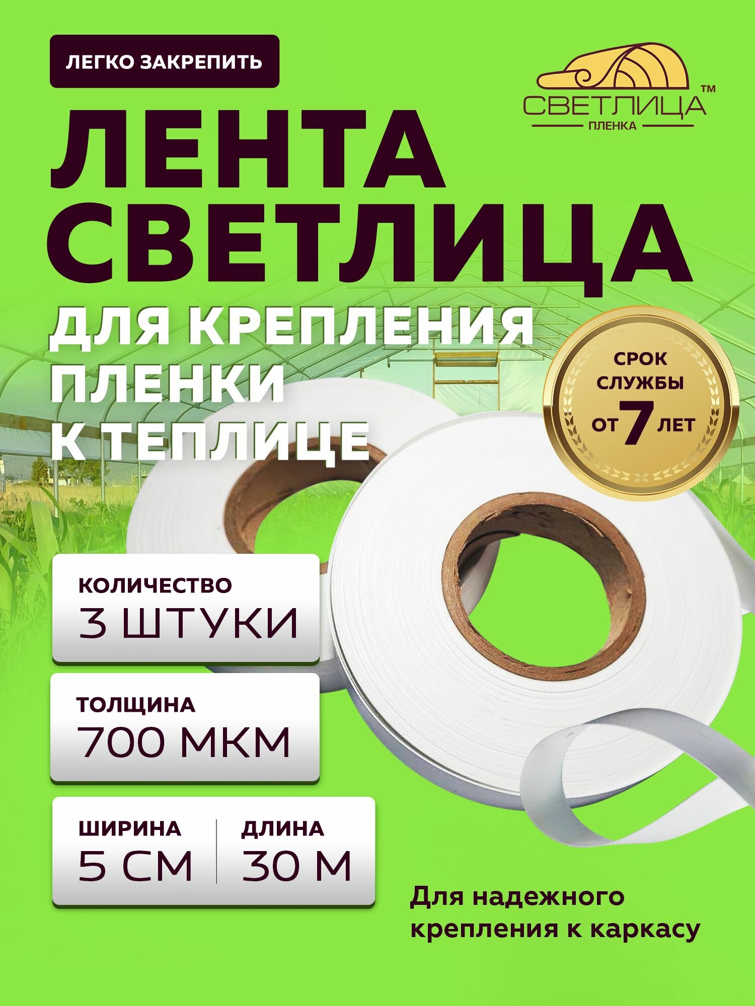 Лента Светлица для крепления пленки в теплице 30 м - 3 штуки, ширина 5 см