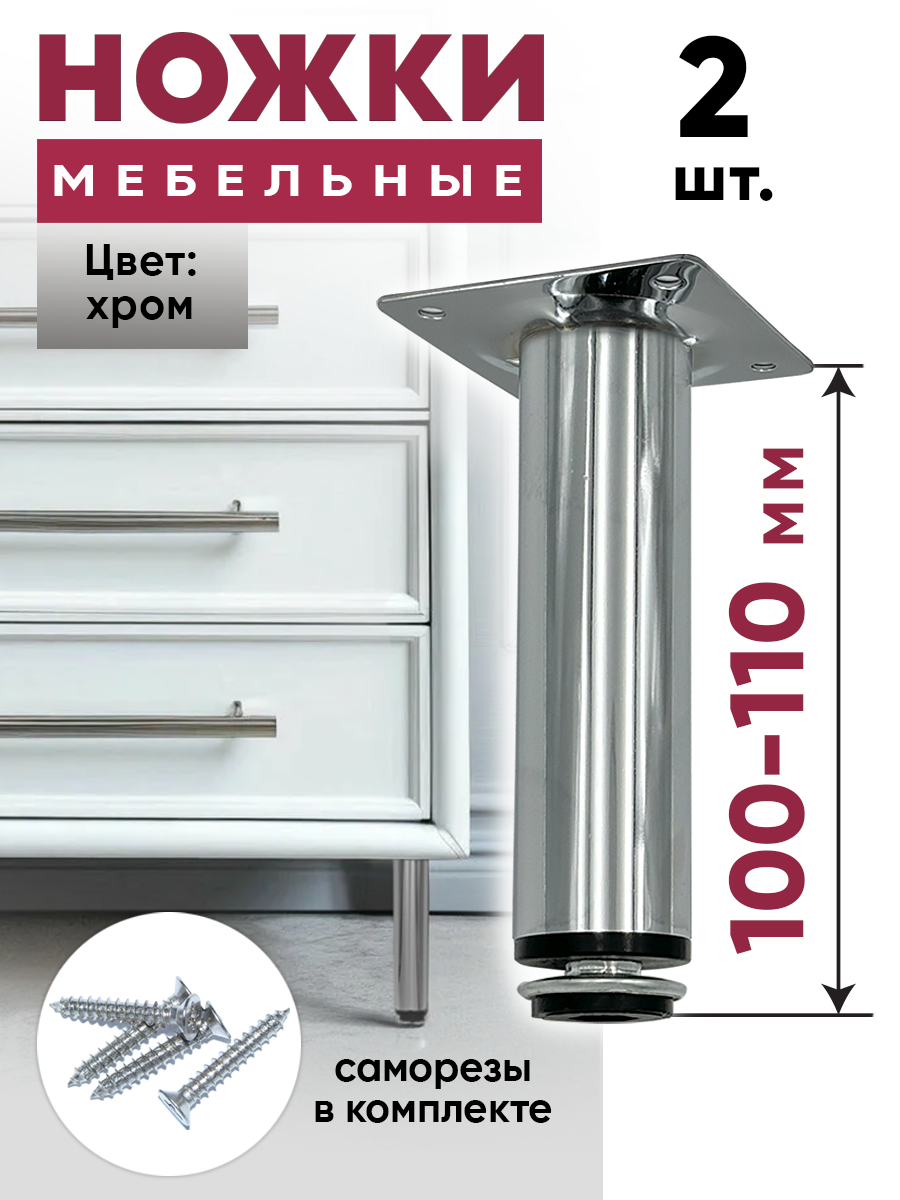 Ножки мебельные 100 мм регулируемые-2шт