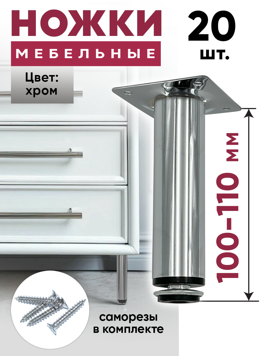 Ножки мебельные 100 мм регулируемые-20шт