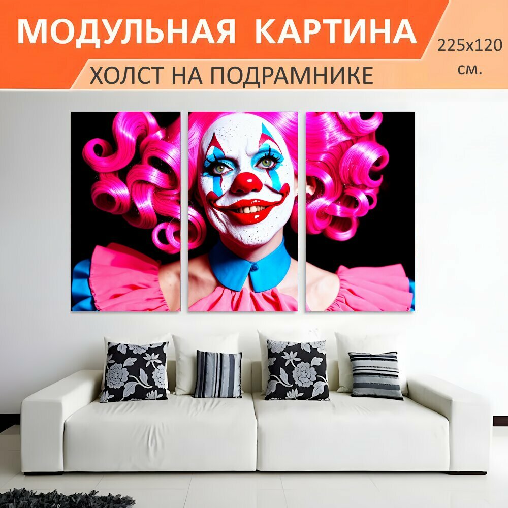 Модульная картина на холсте "Картинка с изображением клоунессы с яркими крупными кудрями розового цвета и короной, украшенной." триптих на подрамнике 225х120 см. для интерьера