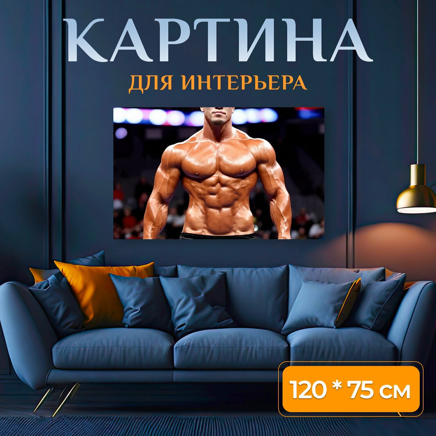 Картина на холсте "Мужчина с мускулистым телом, выступающий на соревнованиях по бодибилдингу. У него короткие волосы и уверенный взгляд. Его." на подрамнике 120х75 см. для интерьера