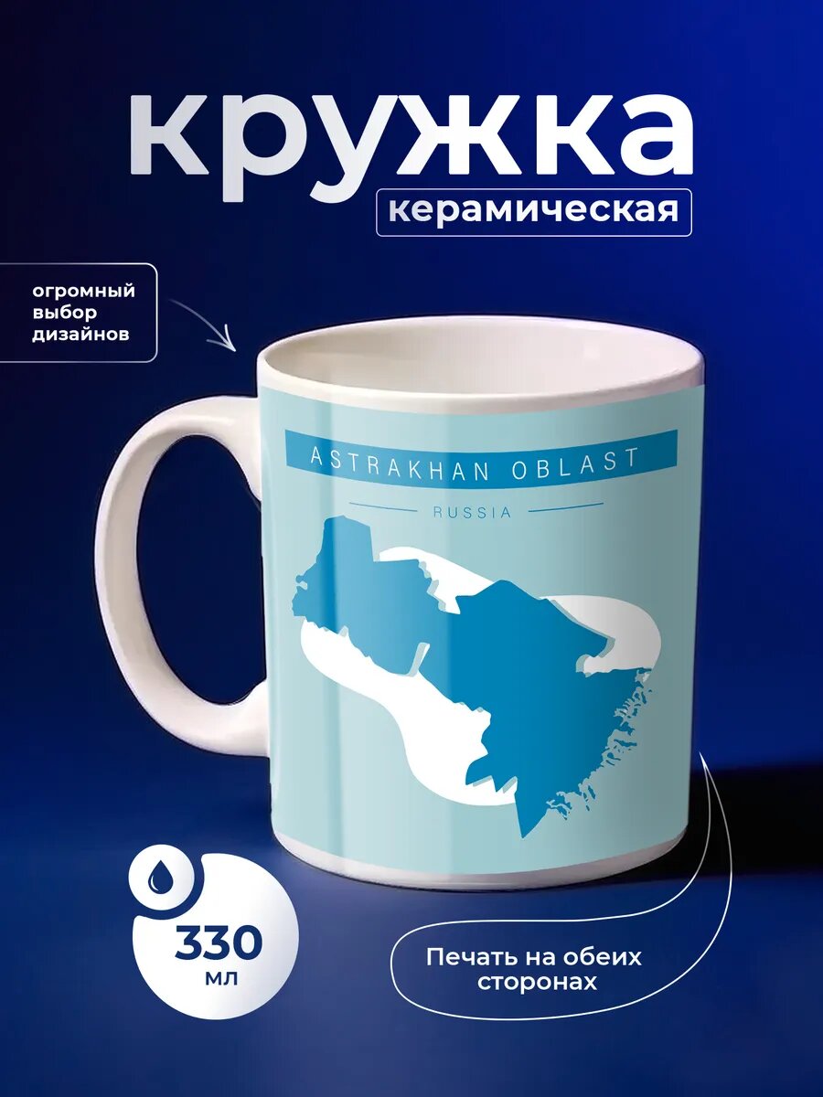 Кружка керамическая PNP NARD, 330 мл, с цветным принтом Астраханская область Астрахань