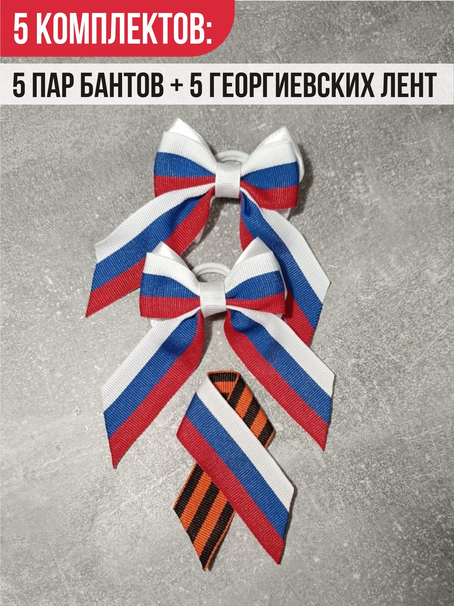 Банты для волос триколор 10 шт + Георгиевская лента 5 шт