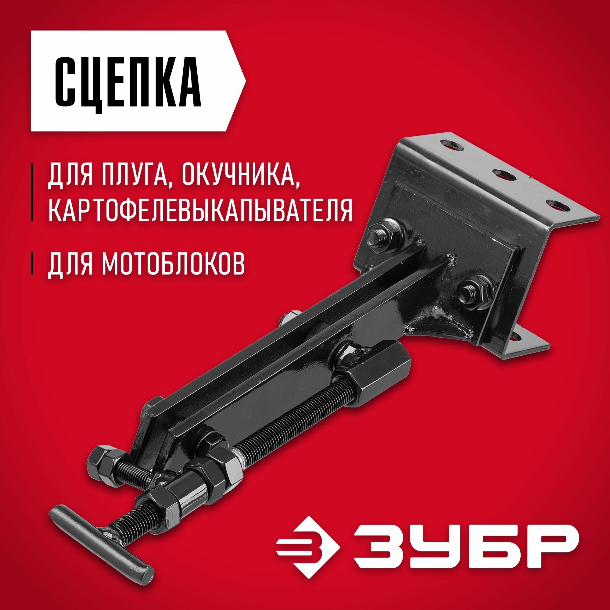 Универсальная сцепка ЗУБР СЦ-4 707104-4, для мотоблока, сварная, 3,5 кг