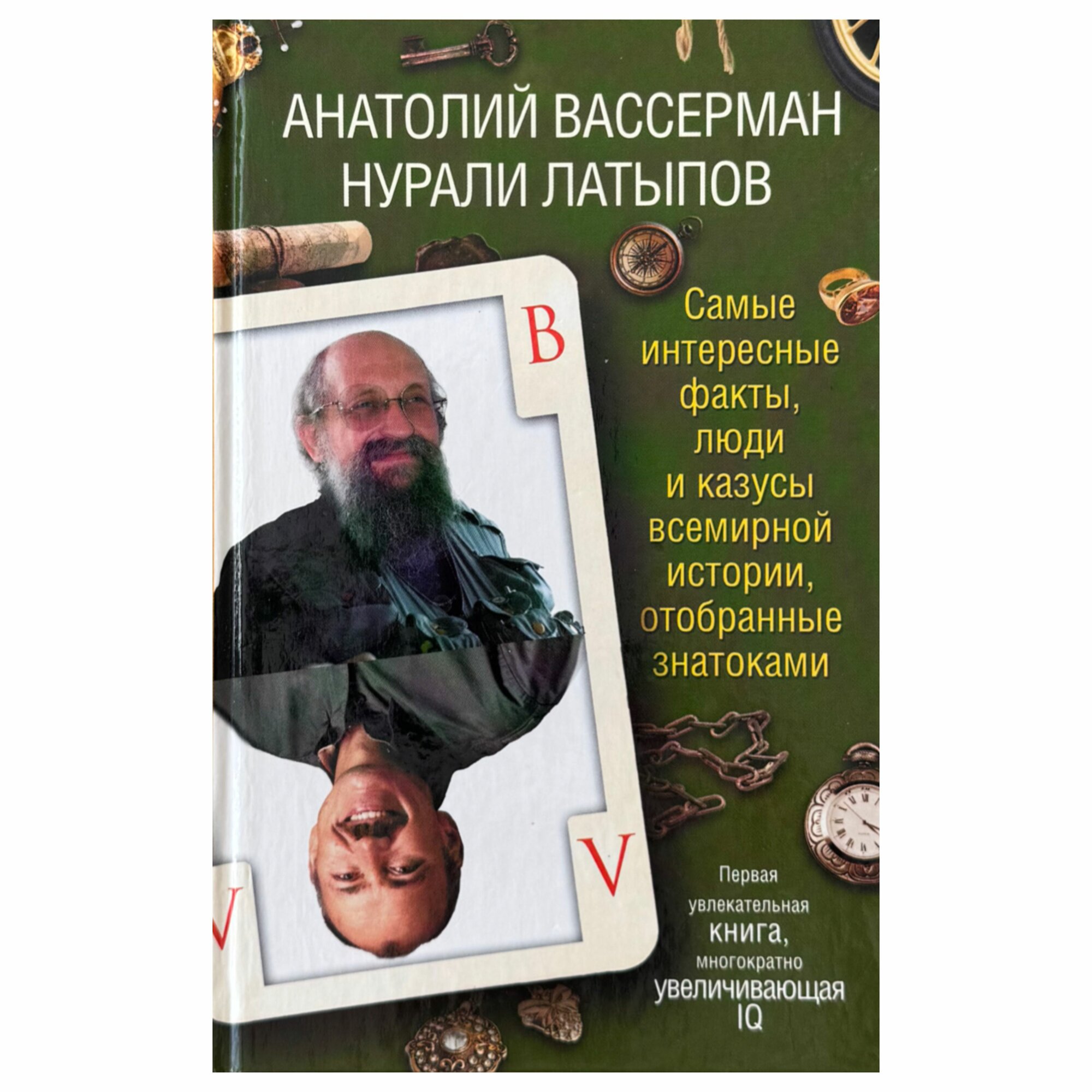 Самые интересные факты, люди и казусы всемирной истории, отобранные знатоками