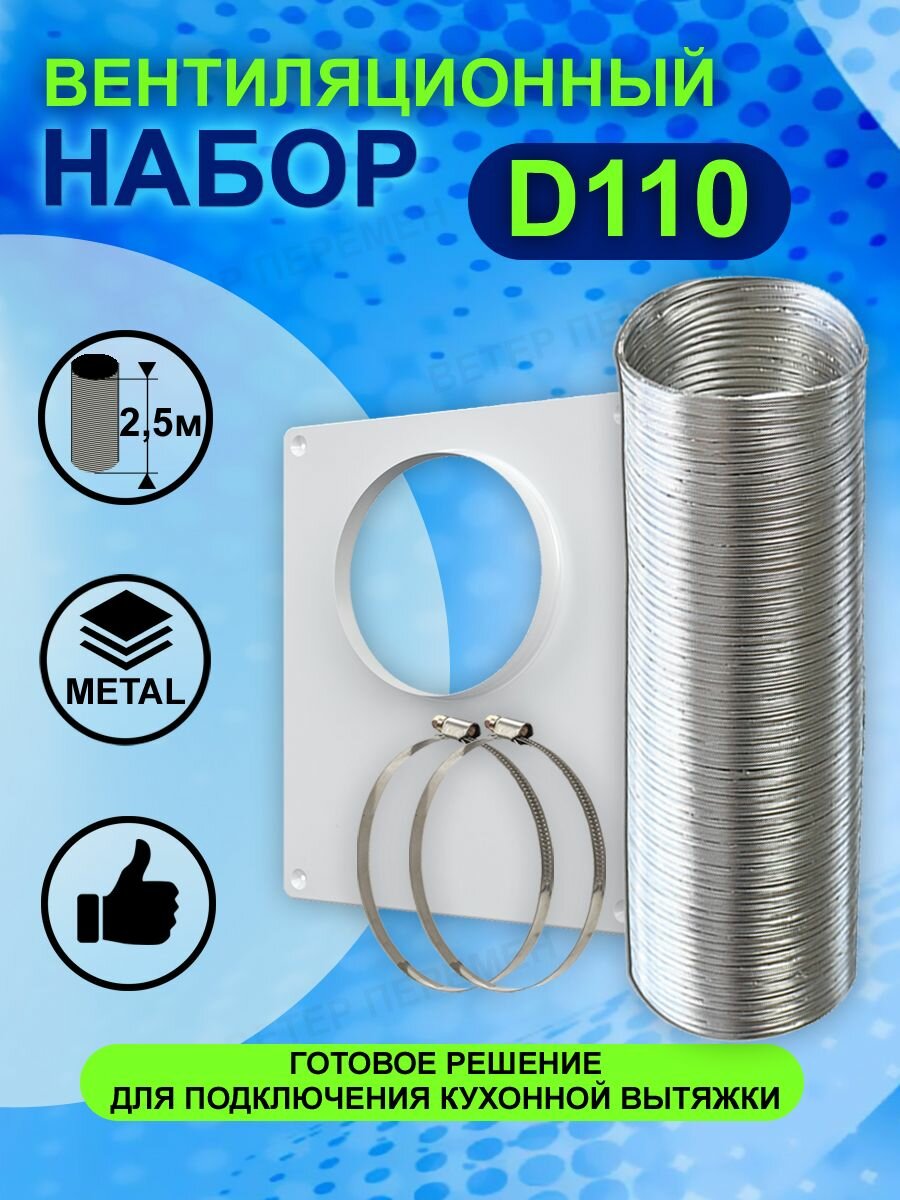 Набор вентиляционный для подключения кухонной вытяжки, D 110 мм