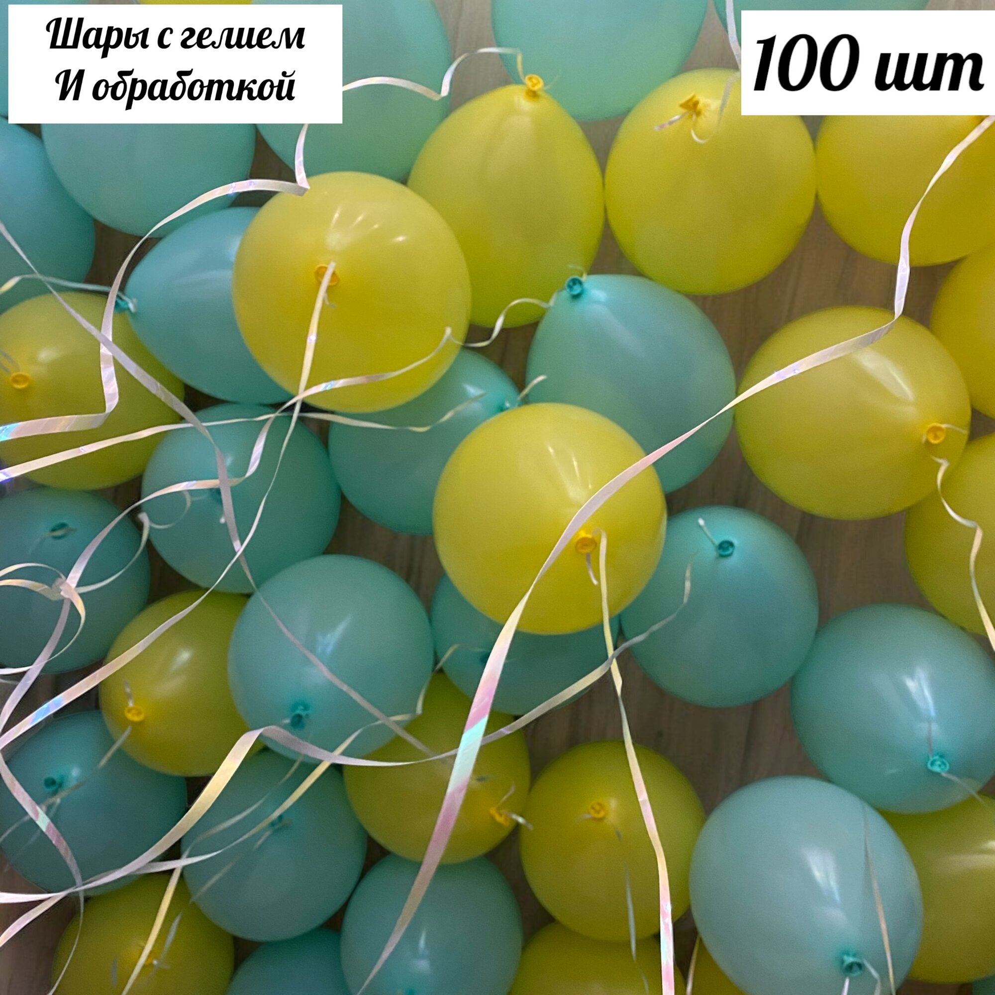 Шары с гелием под потолок для девочки, девушки, жены, мамы, День Рождение, 8 Марта, в Детский Сад "Мимоза" 100 шт.