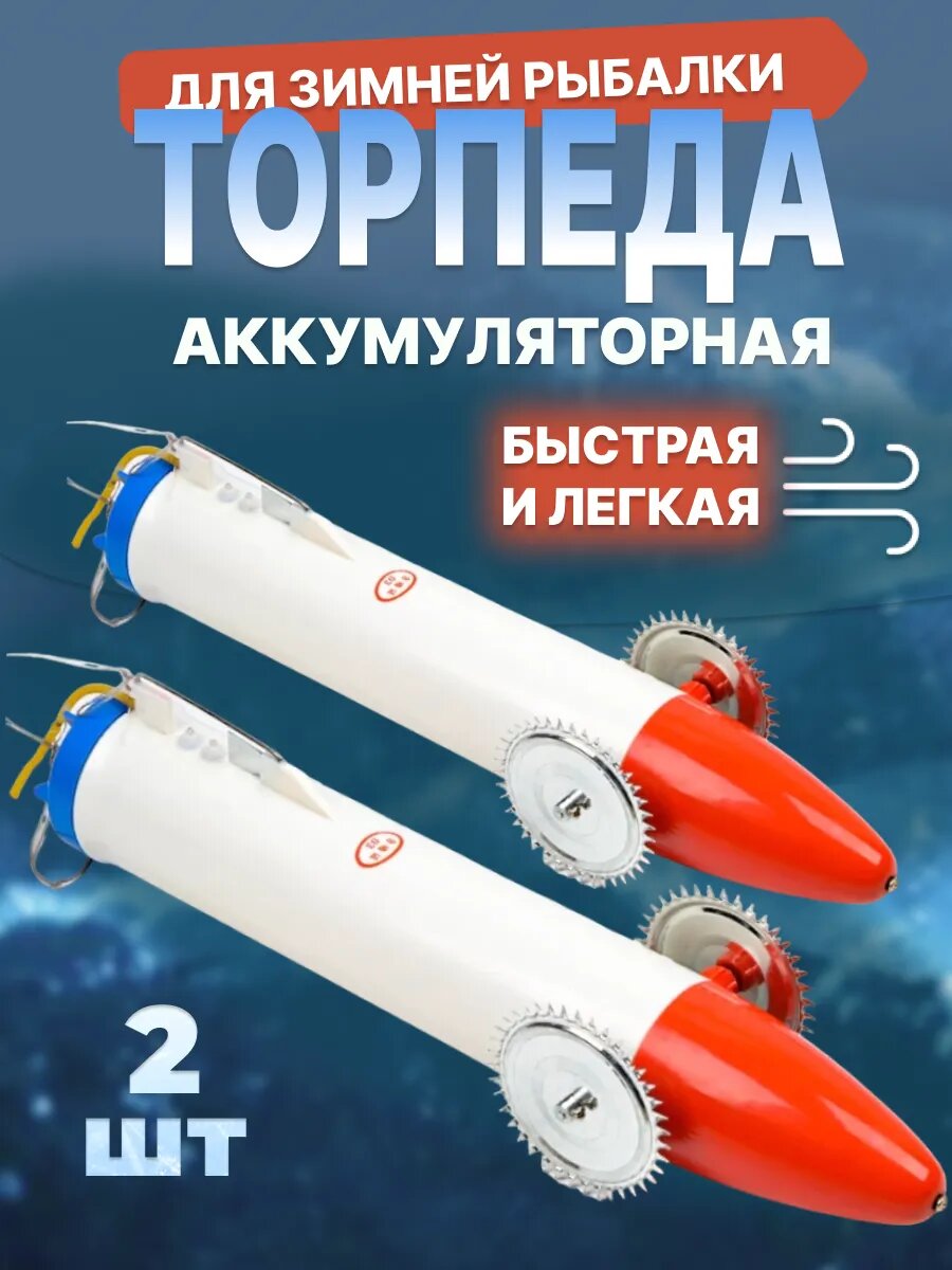 Торпеда для зимней рыбалки, аккумуляторная, с подсветкой, пластик, 2шт